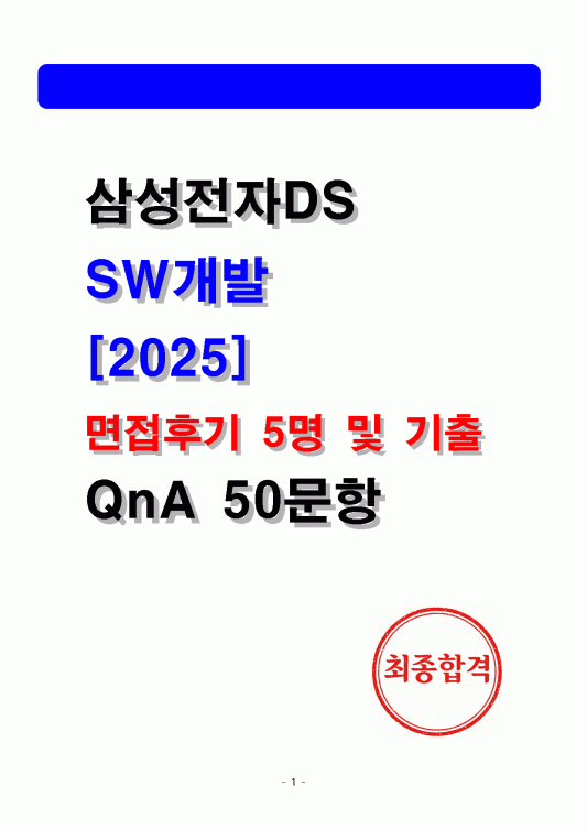 삼성전자DS SW개발(AI센터) 면접후기 및 기출 Q&A 50선 질문대답 [2026 채용대비]