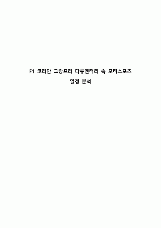 F1 코리안 그랑프리 다큐멘터리 속 모터스포츠 열정 분석
