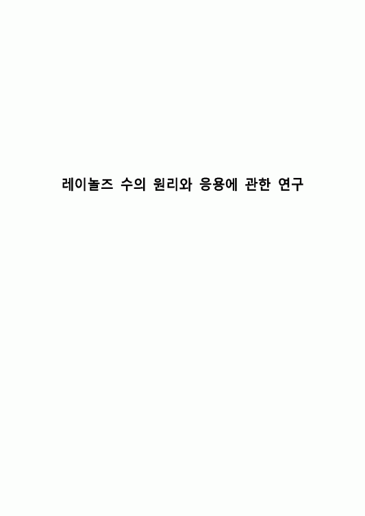 레이놀즈 수의 원리와 응용에 관한 연구