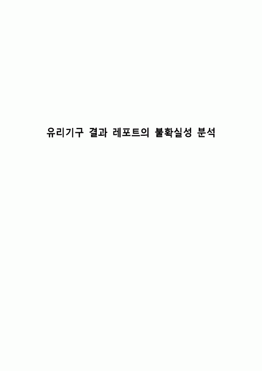 유리기구 결과 레포트의 불확실성 분석