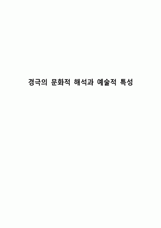 경극의 문화적 해석과 예술적 특성
