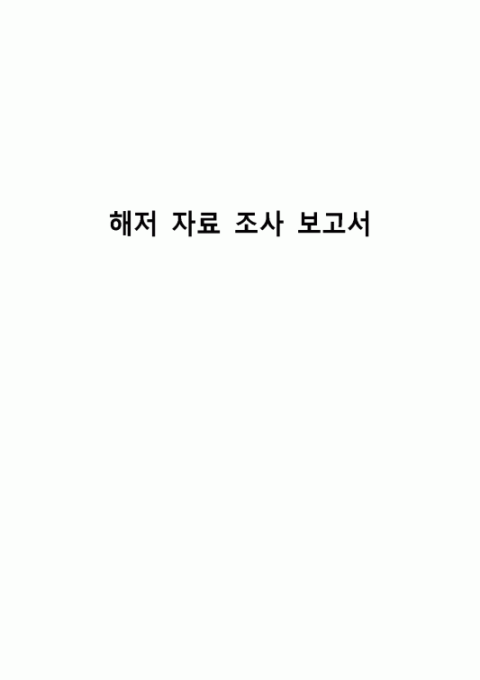 해저 자료 조사 보고서