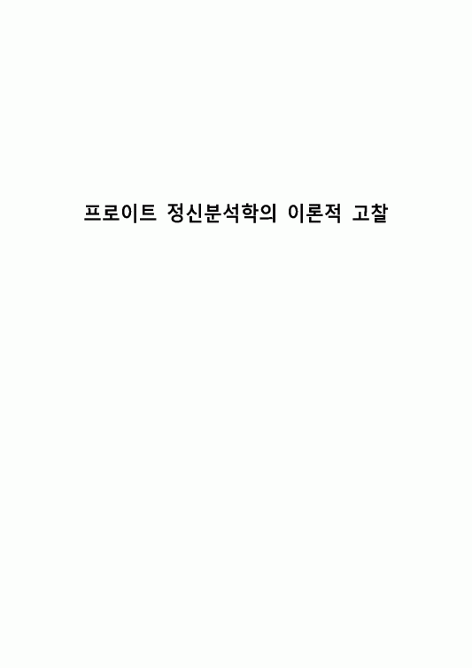 프로이트 정신분석학의 이론적 고찰