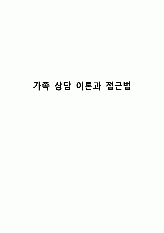 가족 상담 이론과 접근법