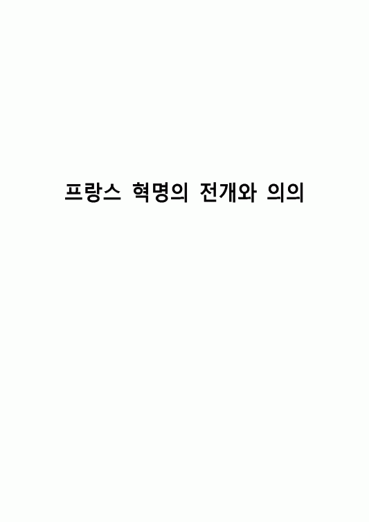 프랑스 혁명의 전개와 의의