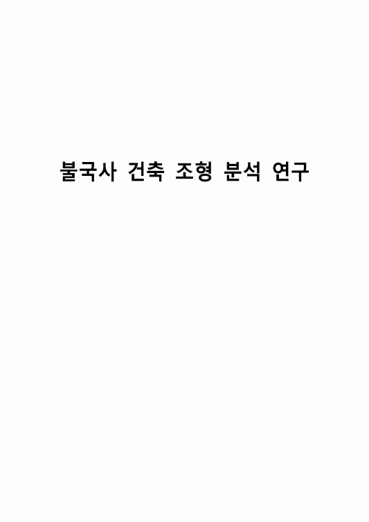 불국사 건축 조형 분석 연구