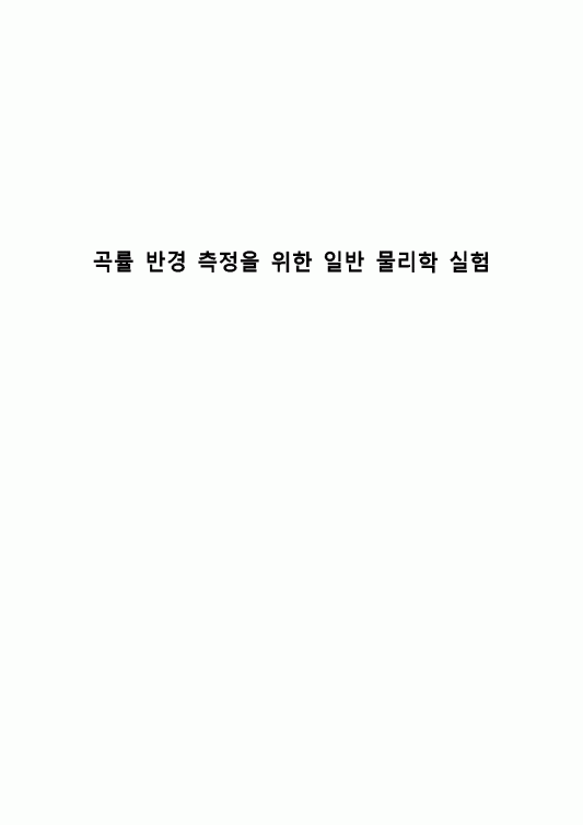 곡률 반경 측정을 위한 일반 물리학 실험
