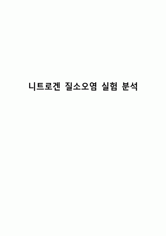 니트로겐 질소오염 실험 분석