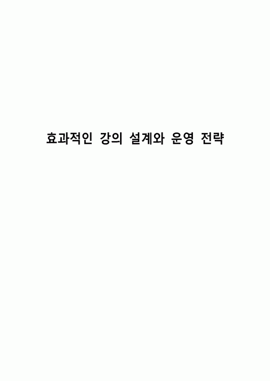 효과적인 강의 설계와 운영 전략