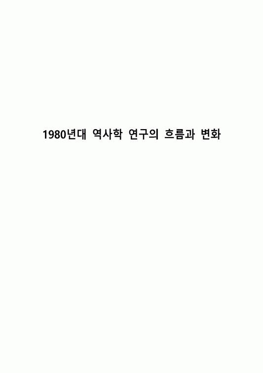 1980년대 역사학 연구의 흐름과 변화