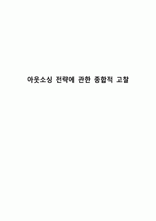 아웃소싱 전략에 관한 종합적 고찰