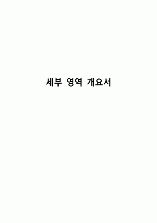 세부 영역 개요서
