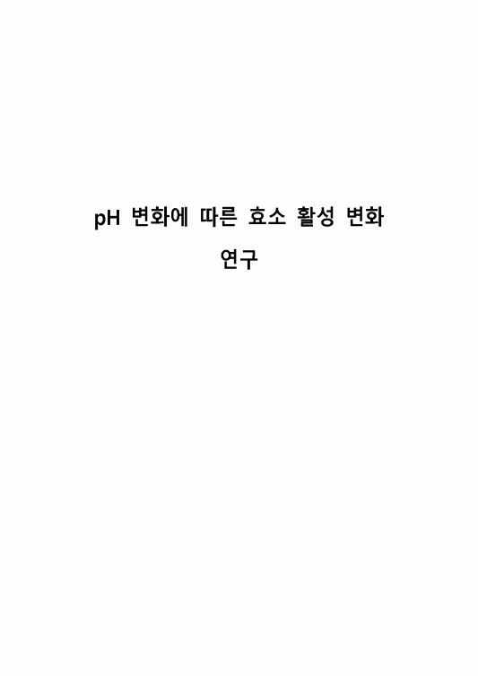 pH 변화에 따른 효소 활성 변화 연구