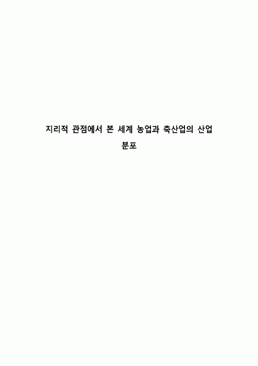 지리적 관점에서 본 세계 농업과 축산업의 산업 분포