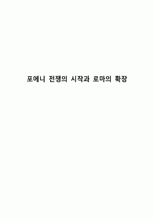 포에니 전쟁의 시작과 로마의 확장