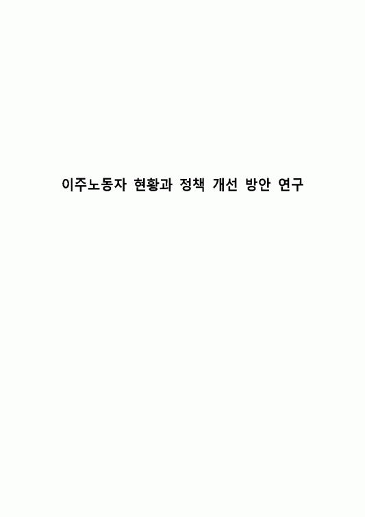 이주노동자 현황과 정책 개선 방안 연구
