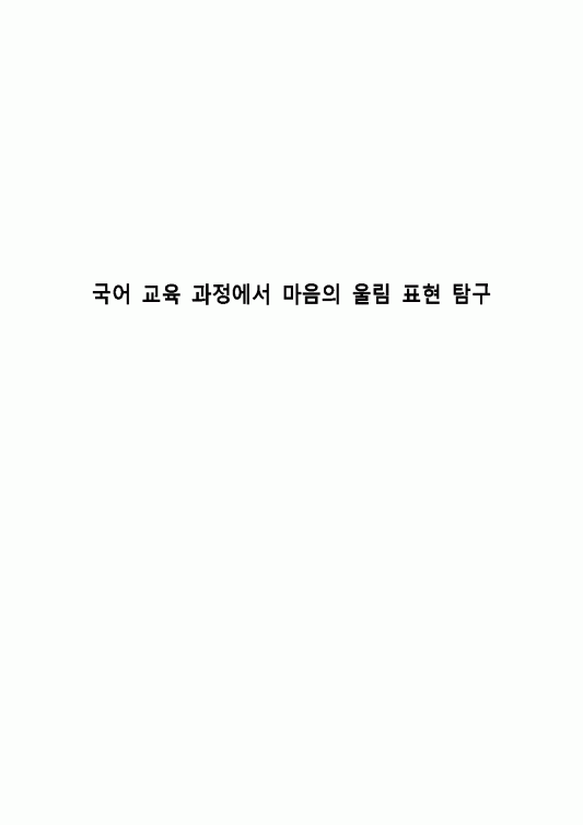 국어 교육 과정에서 마음의 울림 표현 탐구