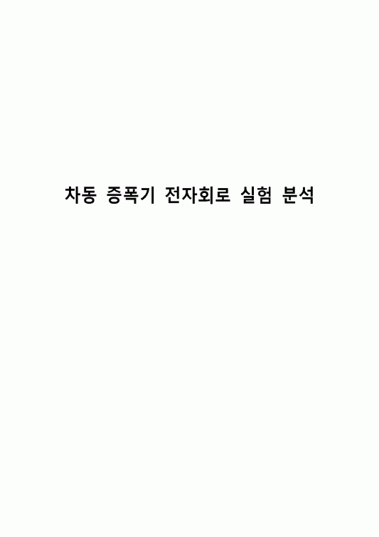 차동 증폭기 전자회로 실험 분석