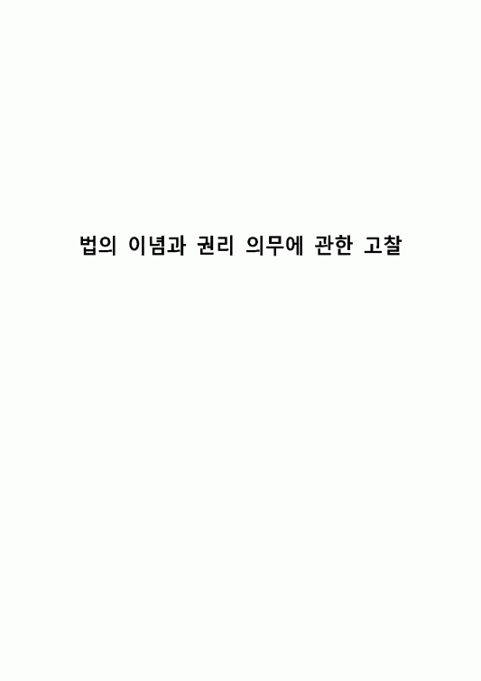 법의 이념과 권리 의무에 관한 고찰