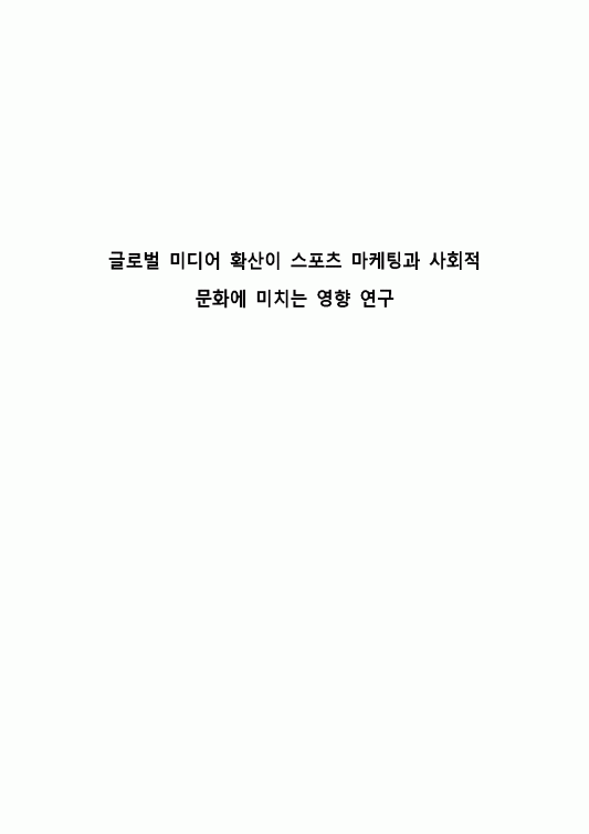 글로벌 미디어 확산이 스포츠 마케팅과 사회적 문화에 미치는 영향 연구