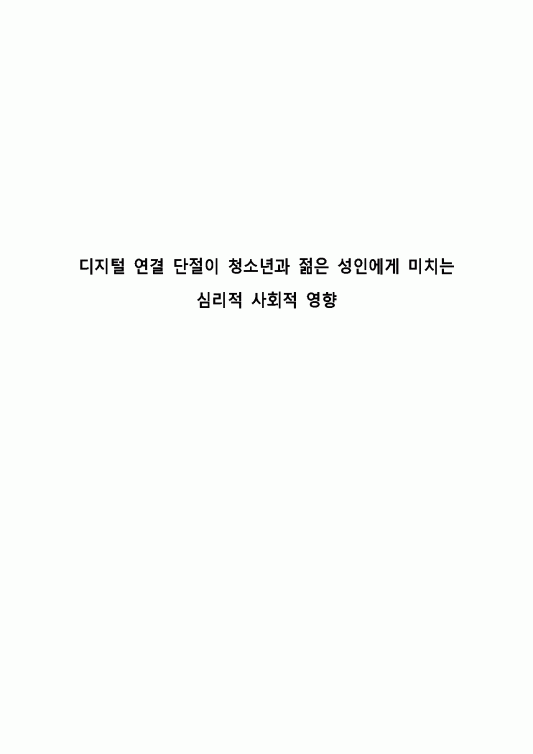 디지털 연결 단절이 청소년과 젊은 성인에게 미치는 심리적 사회적 영향