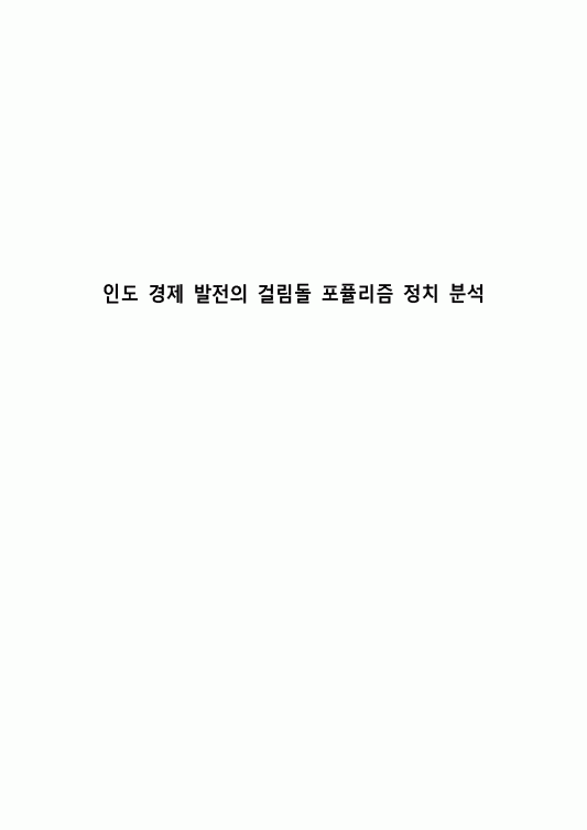 인도 경제 발전의 걸림돌 포퓰리즘 정치 분석