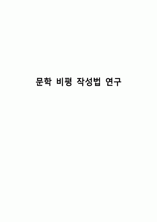 문학 비평 작성법 연구