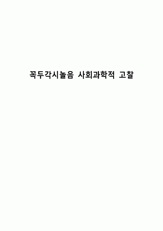 꼭두각시놀음 사회과학적 고찰