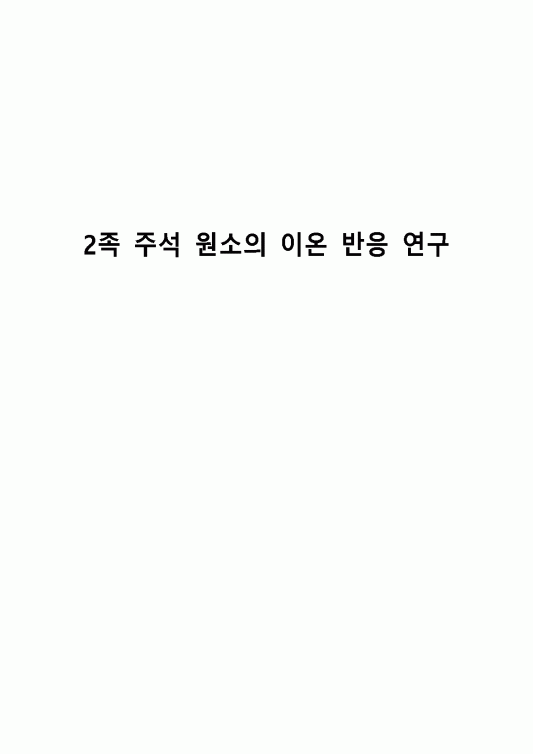 2족 주석 원소의 이온 반응 연구