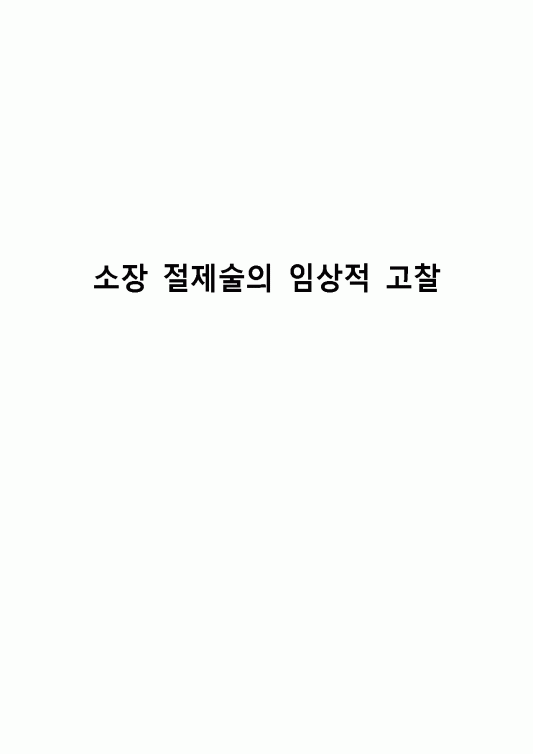 소장 절제술의 임상적 고찰