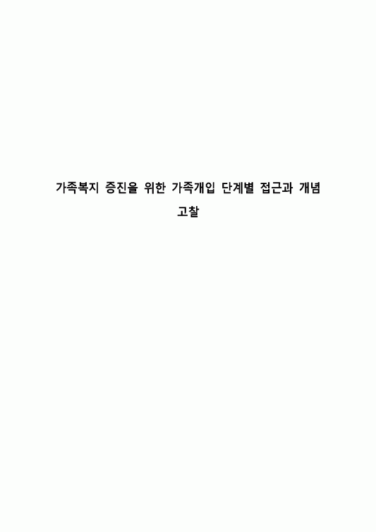 가족복지 증진을 위한 가족개입 단계별 접근과 개념 고찰