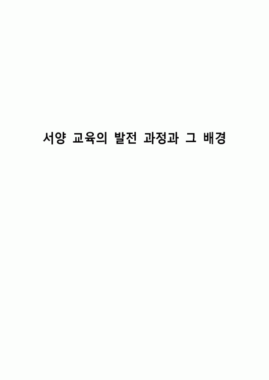 서양 교육의 발전 과정과 그 배경