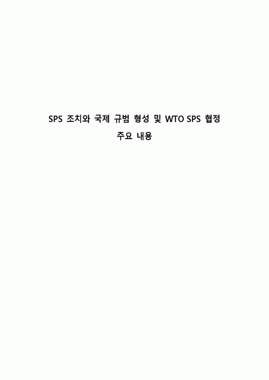 SPS 조치와 국제 규범 형성 및 WTO SPS 협정 주요 내용