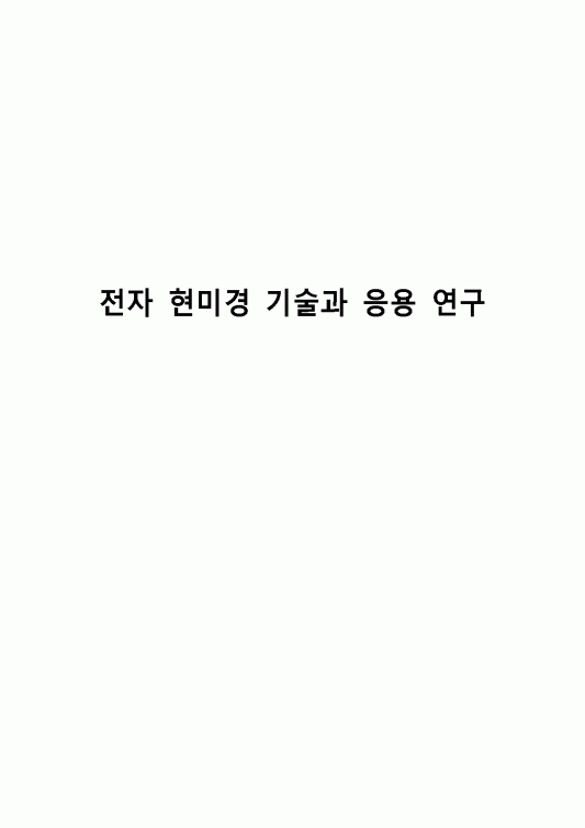 전자 현미경 기술과 응용 연구