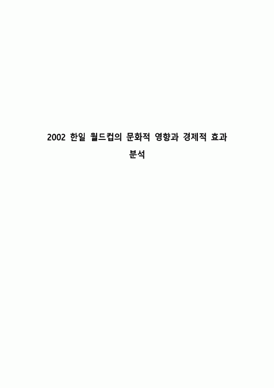 2002 한일 월드컵의 문화적 영향과 경제적 효과 분석