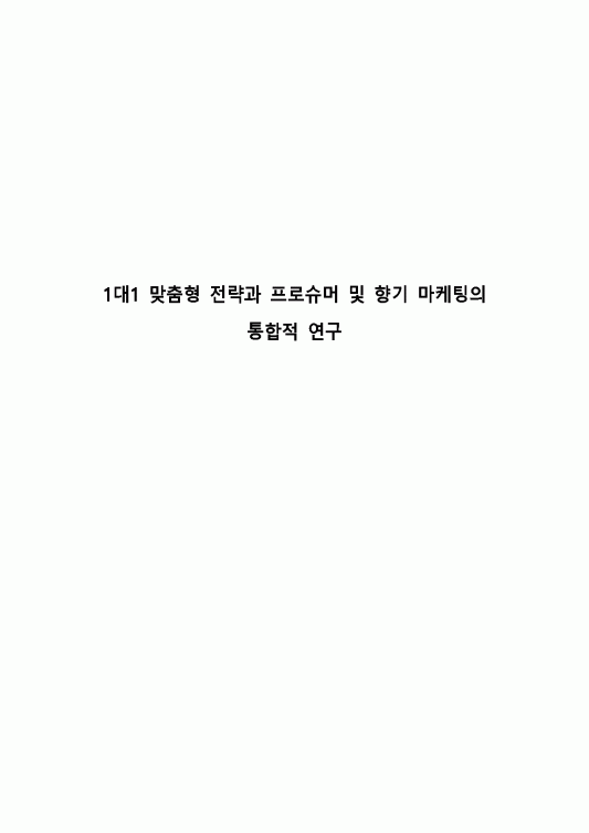 1대1 맞춤형 전략과 프로슈머 및 향기 마케팅의 통합적 연구