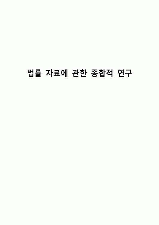 법률 자료에 관한 종합적 연구