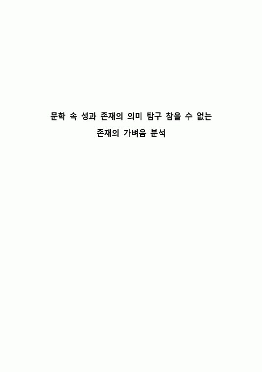 문학 속 성과 존재의 의미 탐구 참을 수 없는 존재의 가벼움 분석