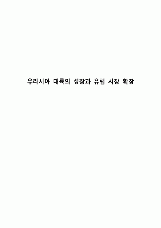 유라시아 대륙의 성장과 유럽 시장 확장