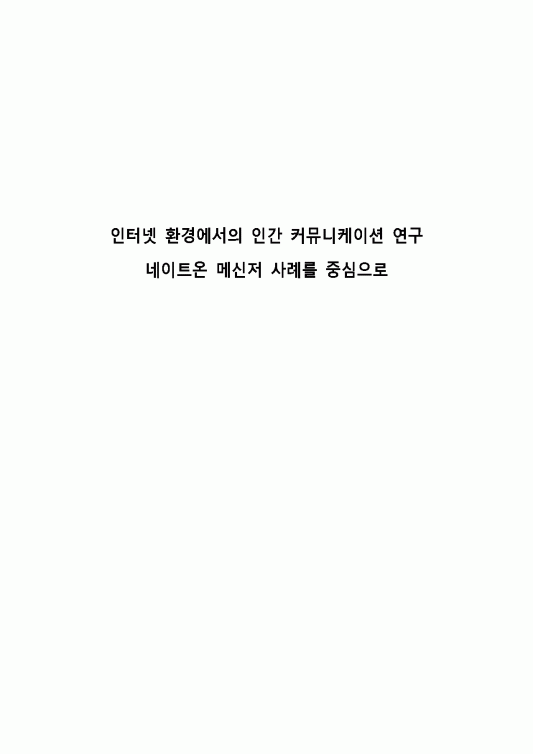 인터넷 환경에서의 인간 커뮤니케이션 연구 네이트온 메신저 사례를 중심으로