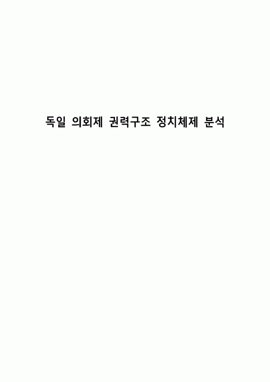 독일 의회제 권력구조 정치체제 분석
