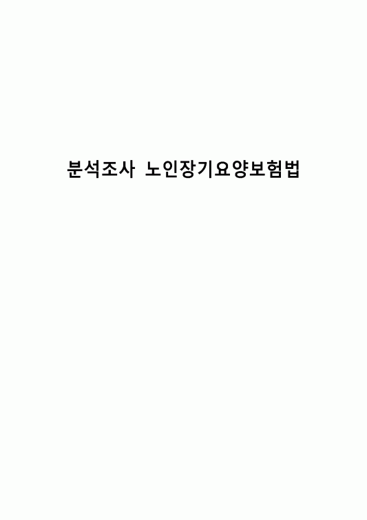 분석조사 노인장기요양보험법