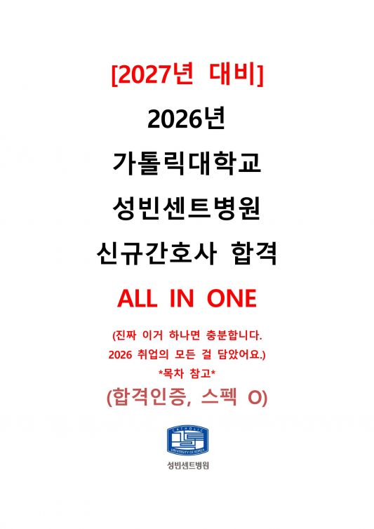 [2027년 대비] 2026 가톨릭대학교 성빈센트병원 신규간호사 ALL IN ONE (최합인증O, 스펙O, 기출모음집(답변O), 자세한 면접후기(+Tip))