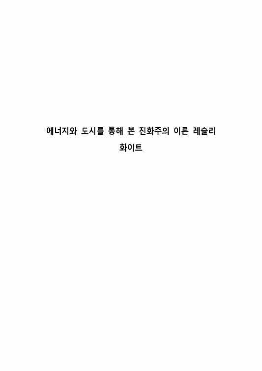 에너지와 도시를 통해 본 진화주의 이론 레슬리 화이트