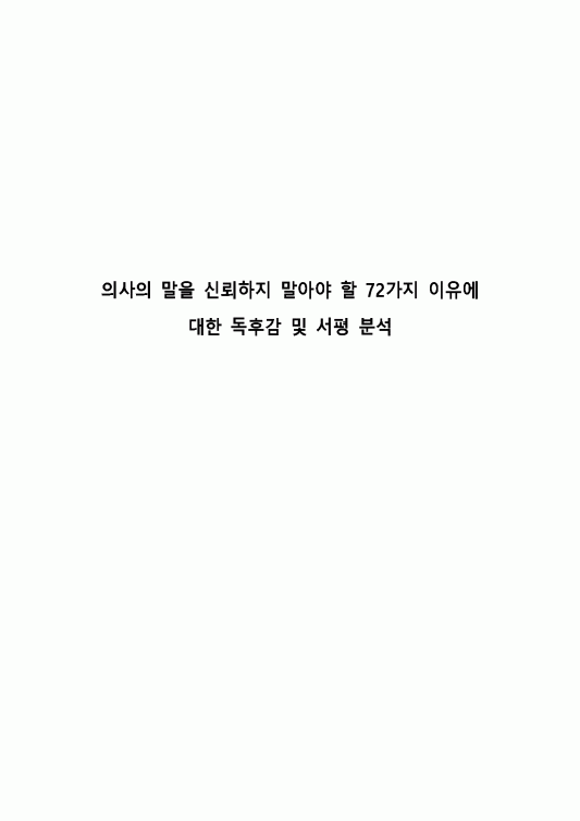 의사의 말을 신뢰하지 말아야 할 72가지 이유에 대한 독후감 및 서평 분석