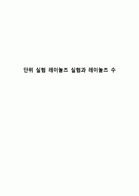 단위 실험 레이놀즈 실험과 레이놀즈 수