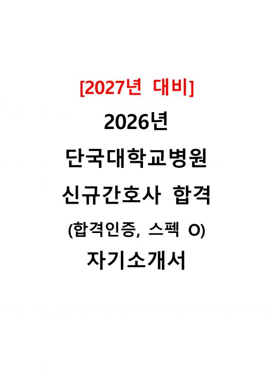 [2027년 대비] 2026 단국대학교병원 신규간호사 자기소개서+TIP (인증O,스펙O)