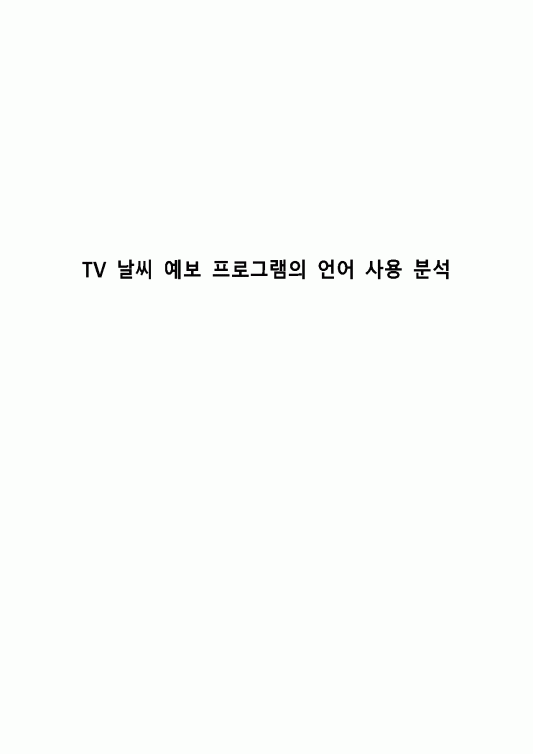 TV 날씨 예보 프로그램의 언어 사용 분석