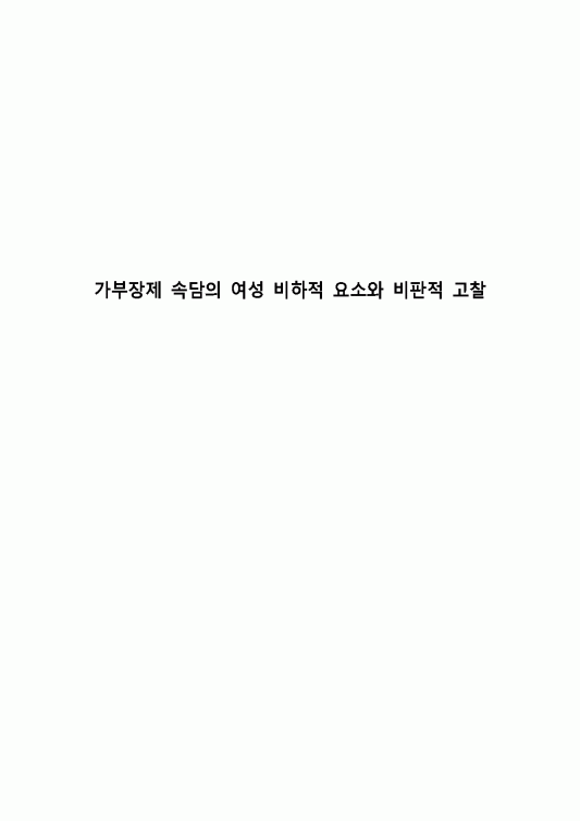 가부장제 속담의 여성 비하적 요소와 비판적 고찰