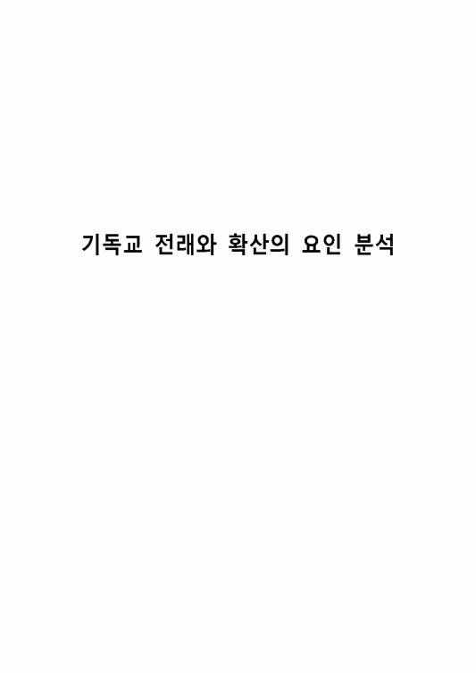 기독교 전래와 확산의 요인 분석
